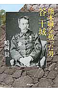 &nbsp;&nbsp;&nbsp; 熊本城を救った男　谷干城 文庫 の詳細 西南戦争で熊本鎮台司令長官として篭城戦を選択指揮、西郷軍を食い止め政府軍勝利の先鋒となった谷干城。政治家に転じては、安易な拡大主義に警鐘を鳴らした、硬骨の慷慨家の...