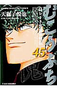&nbsp;&nbsp;&nbsp; むこうぶち 45 B6版 の詳細 カテゴリ: 中古コミック ジャンル: 青年 出版社: 竹書房 レーベル: 近代麻雀コミックス 作者: 天獅子悦也 カナ: ムコウブチ / アマジシエツヤ サイズ: B6...