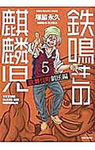 &nbsp;&nbsp;&nbsp; 鉄鳴きの麒麟児　歌舞伎町制圧編 5 B6版 の詳細 カテゴリ: 中古コミック ジャンル: 青年 出版社: 竹書房 レーベル: 近代麻雀コミックス 作者: 塚脇永久 カナ: テツナキノキリンジカブキチョウ...