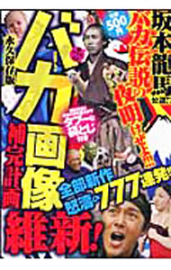 &nbsp;&nbsp;&nbsp; バカ画像補完計画　維新！　永久保存版 単行本 の詳細 カテゴリ: 中古本 ジャンル: 料理・趣味・児童 その他娯楽 出版社: 晋遊舎 レーベル: 晋遊舎ムック 作者: 晋遊舎 カナ: バカガゾウホカンケ...