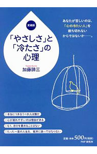 &nbsp;&nbsp;&nbsp; 「やさしさ」と「冷たさ」の心理 単行本 の詳細 自分の肉体的、知的な弱点を相手に対して恥しいと感じない関係が、安らかな関係である。本当につき合うべき人は誰か、人間の見方を解説する。生きづらさを抱えている...