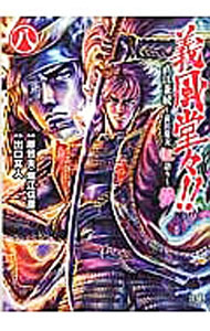 &nbsp;&nbsp;&nbsp; 義風堂々！！直江兼続−前田慶次花語り− 8 B6版 の詳細 カテゴリ: 中古コミック ジャンル: 青年 出版社: 徳間書店 レーベル: ゼノンコミックス 作者: 出口真人 カナ: ギフウドウドウナオエカ...