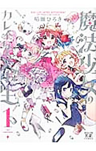 &nbsp;&nbsp;&nbsp; 魔法少女のカレイなる余生 1 変型版 の詳細 カテゴリ: 中古コミック ジャンル: 青年 出版社: 芳文社 レーベル: まんがタイムKRコミックス 作者: 晴瀬ひろき カナ: マホウショウジョノカレイナ...
