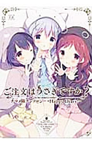 &nbsp;&nbsp;&nbsp; ご注文はうさぎですか？チマメ隊アンソロジー−Happy　Diary！− 変型版 の詳細 カテゴリ: 中古コミック ジャンル: アンソロジーコミック 出版社: 芳文社 レーベル: まんがタイムKRコミック...