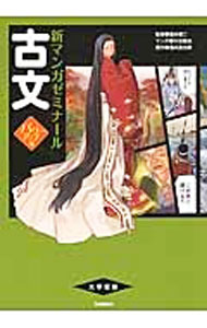 &nbsp;&nbsp;&nbsp; 【別冊付】新マンガゼミナール　古文　パワーアップ版 単行本 の詳細 付属品：別冊付 カテゴリ: 中古本 ジャンル: 産業・学術・歴史 日本語 出版社: 学研教育出版 レーベル: 作者: 富井健二【監修】...