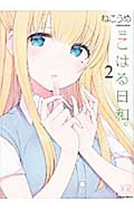 &nbsp;&nbsp;&nbsp; こはる日和。 2 変型版 の詳細 カテゴリ: 中古コミック ジャンル: 青年 出版社: 芳文社 レーベル: まんがタイムKRコミックス 作者: ねこうめ カナ: コハルビヨリ / ネコウメ サイズ: 変...
