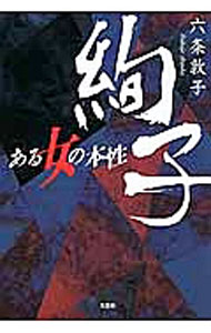 &nbsp;&nbsp;&nbsp; 絢子　ある女の本性 単行本 の詳細 カテゴリ: 中古本 ジャンル: 文芸 小説一般 出版社: 文芸社 レーベル: 作者: 六条敦子 カナ: アヤコアルオンナノホンショウ / ロクジョウアツコ サイズ: ...
