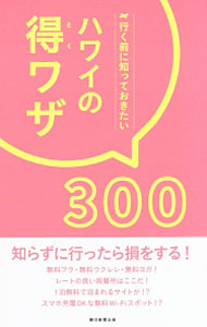 &nbsp;&nbsp;&nbsp; 行く前に知っておきたい　ハワイの得ワザ300 単行本 の詳細 無料フラ・無料ウクレレ・無料ヨガ、レートの良い両替所…。行く前に知っておきたいハワイの得ワザ300を、グルメやショッピングなどジャンル別に紹...