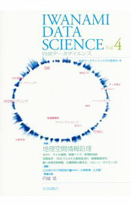 &nbsp;&nbsp;&nbsp; 岩波データサイエンス Vol．4 単行本 の詳細 統計科学・機械学習・データマイニングなど、多様なデータの解析手法に関する役立つ情報を提供。Vol．4は、「地理空間情報処理」を特集するほか、小説「海に溺...