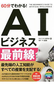 &nbsp;&nbsp;&nbsp; 60分でわかる！AIビジネス最前線 単行本 の詳細 最先端の人工知能がすべての産業を支配する！　AIの基本から最新技術までを、フルカラーの図表を交えてわかりやすく解説する。今すぐビジネスに使えるヒントが...