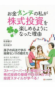 &nbsp;&nbsp;&nbsp; お金オンチの私が株式投資を楽しめるようになった理由 単行本 の詳細 ある日、親友が食事をおごってくれた。そのとき、お会計で初めて目にしたのが株主優待券だった…。ストーリーパートと解説パートの2部構成で、...