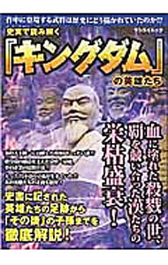 &nbsp;&nbsp;&nbsp; 史実で読み解く『キングダム』の英雄たち 単行本 の詳細 古代中国・戦国時代を舞台としたマンガ「キングダム」。史実とオリジナルを組み合わせて紡がれる作品の登場人物のモデルとなった武将たちの足跡に着目し、史...
