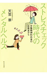 &nbsp;&nbsp;&nbsp; ストレスチェック時代のメンタルヘルス 単行本 の詳細 労働精神科外来を通してみえてきたことを綴り、ストレスチェック制度が創設された背景と制度の活かし方、ハラスメント対策、長時間労働とうつ状態の関係などに...