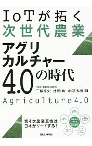 &nbsp;&nbsp;&nbsp; IoTが拓く次世代農業アグリカルチャー4．0の時代 単行本 の詳細 第4次農業革命は日本がリードする！　豊富な経験と鋭い発想力を基に、アグリカルチャー4．0のコンセプトを検討。さらに、その中核を担う、I...
