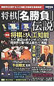 &nbsp;&nbsp;&nbsp; 将棋「名勝負」伝説 単行本 の詳細 現代棋士が直面する「人工知能」との闘いに挑む将棋界最新の情勢を特集し、渡辺明竜王のインタビュー等を収録。ほか、記録で見る「中学生棋士」の系譜、本当にあったプロ棋士「反...