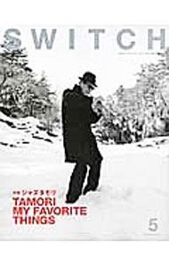 &nbsp;&nbsp;&nbsp; SWITCH　33−5　ジャズタモリ　TAMORI　MY　FAVORITE　THINGS 単行本 の詳細 カテゴリ: 中古本 ジャンル: 女性・生活・コンピュータ 音楽 出版社: スイッチ・パブリッシン...
