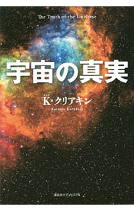 &nbsp;&nbsp;&nbsp; 宇宙の真実 単行本 の詳細 宇宙に始まりと終わりはあるのか？　「ビッグバン宇宙論」は正しいのか？　人類究極のテーマに迫る宇宙論入門。最新の観測結果に基づいた最先端理論により、基本に立ち戻って、混沌とした...