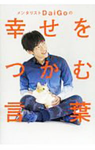 &nbsp;&nbsp;&nbsp; メンタリストDaiGoの幸せをつかむ言葉 単行本 の詳細 カテゴリ: 中古本 ジャンル: 文芸 エッセイ・対談 出版社: セブン&アイ出版 レーベル: 作者: メンタリストDaiGo【出演】 カナ: メ...