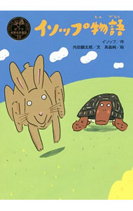 &nbsp;&nbsp;&nbsp; イソップ物語 単行本 の詳細 イソップおじさんは、動物や風や太陽のおしゃべりがわかるんだ。ねぇ、聞いてみて！　「ウサギとカメ」「北風と太陽」などイソップ物語を収録。世界中で愛され読みつがれてきた名作を、...