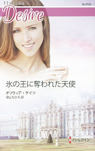 &nbsp;&nbsp;&nbsp; 氷の王に奪われた天使 新書 の詳細 カサンドラは大富豪レオニードに妊娠を告げ、冷たい別れの言葉を投げつけられたあと、ひとりで双子の赤ん坊を育ててきた。ところが彼が突然現れ、王位を継承するために、双子の女...