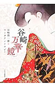 &nbsp;&nbsp;&nbsp; 谷崎万華鏡 単行本 の詳細 「少年」「痴人の愛」「青塚氏の話」…。今だからこそ味わえる新たな谷崎の魅力。奇跡のメンバーがマンガで描く、文豪・谷崎潤一郎の耽美な世界。中央公論新社HP内『マンガアンソロジー...