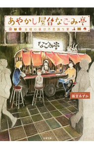 &nbsp;&nbsp;&nbsp; あやかし屋台なごみ亭 文庫 の詳細 大学生の浩平が神使見習いの男性・コンに連れられて行った屋台。そこは、毎週金曜日の夜になると訳ありの客とあやかしが集まる、ちょっと不思議なお店で…！？ カテゴリ: 中古...