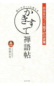 &nbsp;&nbsp;&nbsp; 迷いがすーっと消えるかきすて禅語帖 単行本 の詳細 本来の自分を見つめるために禅語を読む、書く。言葉を感じて、心が震えたら、潔く捨てる−。自分と向き合い、本来の姿に戻るための67の禅語を紹介。自宅ででき...