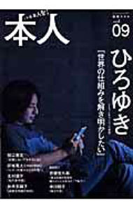 &nbsp;&nbsp;&nbsp; 本人　vol．09　ひろゆき「世界の仕組みを解き明かしたい」 単行本 の詳細 カテゴリ: 中古本 ジャンル: 料理・趣味・児童 その他娯楽 出版社: 太田出版 レーベル: 作者: 太田出版 カナ: ホン...