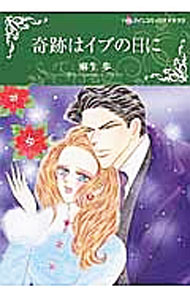 &nbsp;&nbsp;&nbsp; 奇跡はイブの日に B6版 の詳細 カテゴリ: 中古コミック ジャンル: レディースコミック 出版社: ハーパーコリンズ・ジャパン レーベル: HQ　comics　キララ 作者: 麻生歩 カナ: キセキハ...