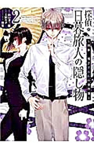 &nbsp;&nbsp;&nbsp; 探偵・日暮旅人の隠し物　−刑事・増子すみれの事件簿− 2 B6版 の詳細 カテゴリ: 中古コミック ジャンル: 青年 出版社: KADOKAWA レーベル: 電撃コミックスNEXT 作者: 上田キク カ...