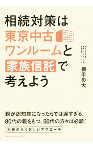 &nbsp;&nbsp;&nbsp; 相続対策は東京中古ワンルームと家族信託で考えよう 単行本 の詳細 認知症対策も含めた新たな相続対策手法として脚光を浴びつつある、家族信託。なぜいままでの相続対策ではダメなのかを解説し、家族信託のメリット...