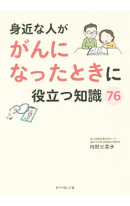 &nbsp;&nbsp;&nbsp; 身近な人ががんになったときに役立つ知識76 単行本 の詳細 病院選び、治療の選択、保険の手続き、お金の工面、生活の調整、仕事の両立、公的な申請…がんになったらやることがいっぱい！　現役の国立病院・放射線...