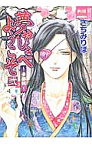 &nbsp;&nbsp;&nbsp; 夢やしきへようこそ−帝都編− 2 B6版 の詳細 カテゴリ: 中古コミック ジャンル: レディースコミック 出版社: ハーレクイン社 レーベル: 夢幻燈コミックス 作者: さちみりほ カナ: ユメヤシキ...