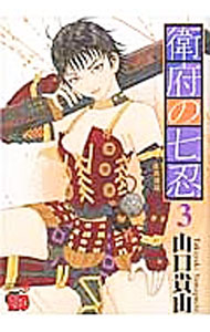 &nbsp;&nbsp;&nbsp; 衛府の七忍 3 B6版 の詳細 カテゴリ: 中古コミック ジャンル: 青年 出版社: 秋田書店 レーベル: チャンピオンREDコミックス 作者: 山口貴由 カナ: エフノシチニン / ヤマグチタカユキ ...