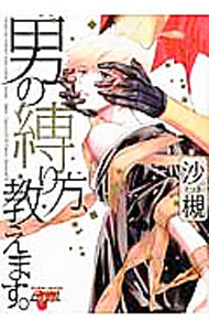 &nbsp;&nbsp;&nbsp; 男の縛り方、教えます。 B6版 の詳細 カテゴリ: 中古コミック ジャンル: ボーイズラブ 出版社: マガジン・マガジン レーベル: ジュネットコミックス　ピアスシリーズ 作者: 沙槻 カナ: オトコノ...