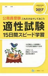 &nbsp;&nbsp;&nbsp; 公務員受験　適性試験15日間スピード学習　2017年度版 単行本 の詳細 カテゴリ: 中古本 ジャンル: 教育・福祉・資格 就職 出版社: 一ツ橋書店 レーベル: 作者: 公務員試験情報研究会【編著】 ...