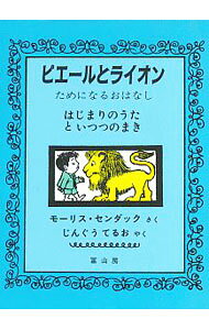 &nbsp;&nbsp;&nbsp; ピエールとライオン 単行本 の詳細 カテゴリ: 中古本 ジャンル: 料理・趣味・児童 絵本 出版社: 冨山房 レーベル: 作者: モーリス・センダック カナ: ピエールトライオン / モーリスセンダック...
