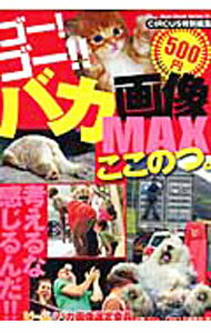 &nbsp;&nbsp;&nbsp; ゴー！ゴー！！バカ画像MAXここのつ。 単行本 の詳細 カテゴリ: 中古本 ジャンル: 料理・趣味・児童 その他娯楽 出版社: ベストセラーズ レーベル: Best　Mook　Series 作者: 村橋...