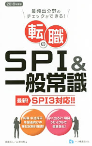 &nbsp;&nbsp;&nbsp; 転職のSPI＆一般常識　SPI3対応　2018年度版 単行本 の詳細 カテゴリ: 中古本 ジャンル: 教育・福祉・資格 就職 出版社: 一ツ橋書店 レーベル: 作者: 高嶌悠人／山本和男 カナ: テンシ...