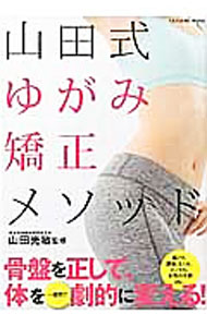 &nbsp;&nbsp;&nbsp; 山田式ゆがみ矯正メソッド 単行本 の詳細 腰痛、肩こり、冷え性、便秘、むくみ、イライラ…。慢性的な体の不調は、「骨盤のゆがみ」が原因かもしれません。1週間で骨盤のゆがみやズレを直す、手軽なゆがみ矯正メソ...
