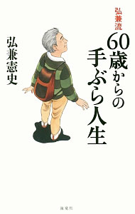 &nbsp;&nbsp;&nbsp; 弘兼流60歳からの手ぶら人生 新書 の詳細 漫画も人生もエンディングが大事。漫画家の弘兼憲史が、物理的なものだけでなく、「家族」「お金」「生き方」「友人」なども対象とした、身辺整理について紹介します。 ...