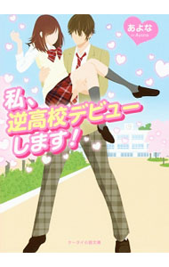&nbsp;&nbsp;&nbsp; 私、逆高校デビューします！ 文庫 の詳細 清楚で美少女、社長令嬢の舞桜は、普通の学校生活のために、ぶりっこギャルに変身して高校デビューすることに。しかし入学早々イケメン優雅に強引に恋人にされて、注目を浴...
