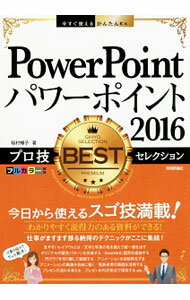 &nbsp;&nbsp;&nbsp; PowerPointパワーポイント2016プロ技BESTセレクション 単行本 の詳細 「文字と写真の色を揃えて統一感を出す」「円グラフを切り離して強調する」…。PowerPointでわかりやすく説得力の...