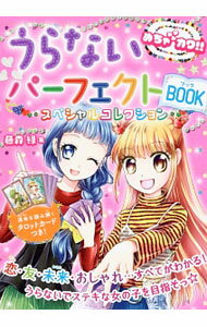 &nbsp;&nbsp;&nbsp; うらないパーフェクトBOOK 単行本 の詳細 タロットうらない、誕生日うらない、運命数うらない、星座うらないなど、17のうらないが大集合！　自分のことはもちろん、友だちのことなど、女の子が興味のあること...