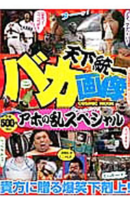 &nbsp;&nbsp;&nbsp; 天下統一バカ画像　アホの乱スペシャル 単行本 の詳細 カテゴリ: 中古本 ジャンル: 料理・趣味・児童 その他娯楽 出版社: コスミック出版 レーベル: Cosmic　mook 作者: JB／ムネカタス...