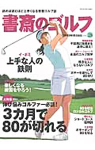 &nbsp;&nbsp;&nbsp; 書斎のゴルフ　VOL．28　伸び悩みゴルファー必読！3カ月で80が切れる 単行本 の詳細 カテゴリ: 中古本 ジャンル: スポーツ・健康・医療 ゴルフ 出版社: 日本経済新聞出版社 レーベル: 作者: ...