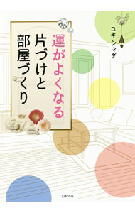 &nbsp;&nbsp;&nbsp; 運がよくなる片づけと部屋づくり 単行本 の詳細 東西南北の方位を気にせず、9つのエネルギーエリアを表す「バグアマップ」を用いて、ドアと部屋の位置から部屋づくりをするヨーロピアン・バグア風水。そのルールや...