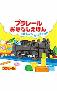 &nbsp;&nbsp;&nbsp; "プラレールおはなしえほん " の詳細 出版社: 岩崎書店 レーベル: 作者: プラレールおはなしえほん制作委員会 カナ: プラレールオハナシエホン / プラレールオハナシエホンセイサクイインカイ サイ...