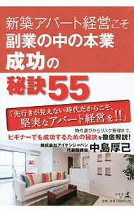 &nbsp;&nbsp;&nbsp; 新築アパート経営こそ副業の中の本業　成功の秘訣55 単行本 の詳細 先行きが見えない時代だからこそ、堅実なアパート経営を！　物件選びからリスク管理まで、アパート経営の各段階やときどきで生じる疑問とその回...