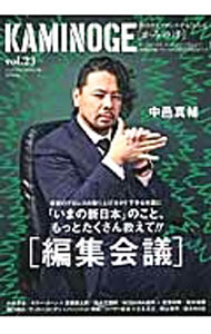 &nbsp;&nbsp;&nbsp; KAMINOGE　世の中とプロレスするひろば　vol．23　中邑真輔と一緒に「編集会議」 単行本 の詳細 カテゴリ: 中古本 ジャンル: スポーツ・健康・医療 格闘技 出版社: 東邦出版 レーベル: 作...